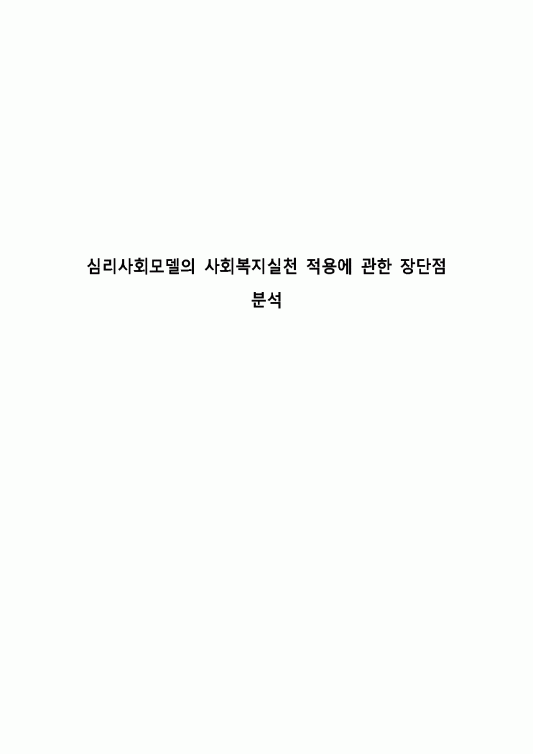 심리사회모델의 사회복지실천 적용에 관한 장단점 분석