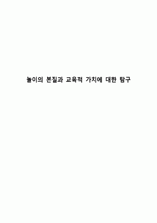 놀이의 본질과 교육적 가치에 대한 탐구