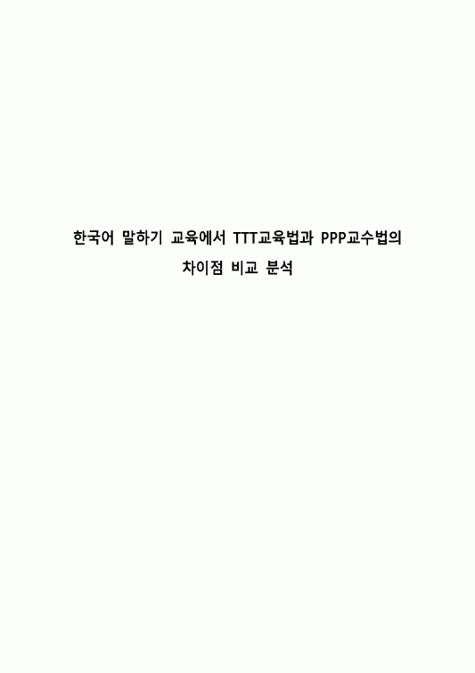 한국어 말하기 교육에서 TTT교육법과 PPP교수법의 차이점 비교 분석