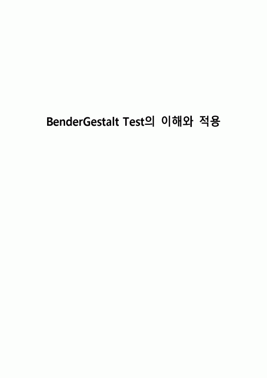 BenderGestalt Test의 이해와 적용