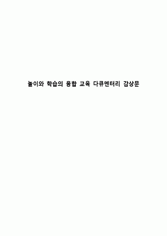 놀이와 학습의 융합 교육 다큐멘터리 감상문