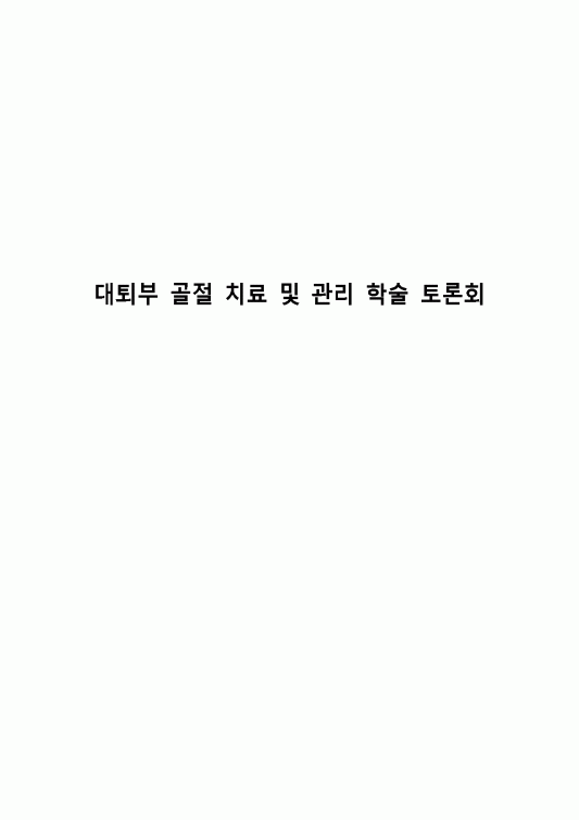 대퇴부 골절 치료 및 관리 학술 토론회