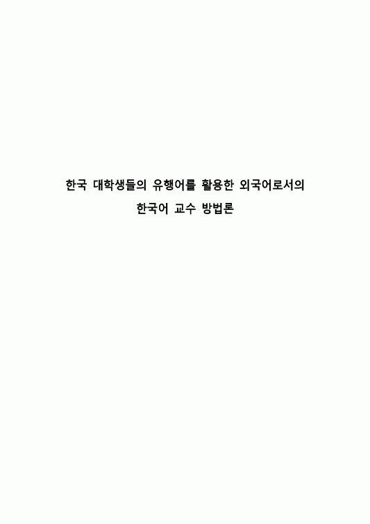 한국 대학생들의 유행어를 활용한 외국어로서의 한국어 교수 방법론