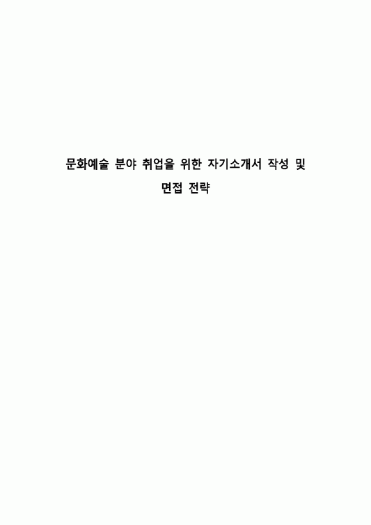 문화예술 분야 취업을 위한 자기소개서 작성 및 면접 전략
