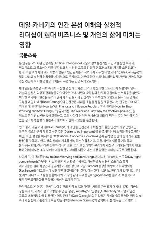 데일 카네기의 인간 본성 이해와 실천적 리더십이 현대 비즈니스 및 개인의 삶에 미치는 영향
