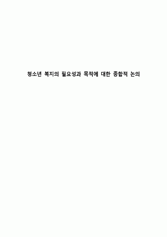 청소년 복지의 필요성과 목적에 대한 종합적 논의