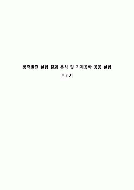 풍력발전 실험 결과 분석 및 기계공학 응용 실험 보고서