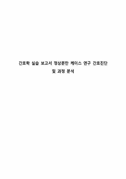 간호학 실습 보고서 정상분만 케이스 연구 간호진단 및 과정 분석