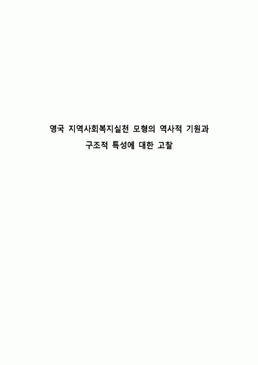 영국 지역사회복지실천 모형의 역사적 기원과 구조적 특성에 대한 고찰