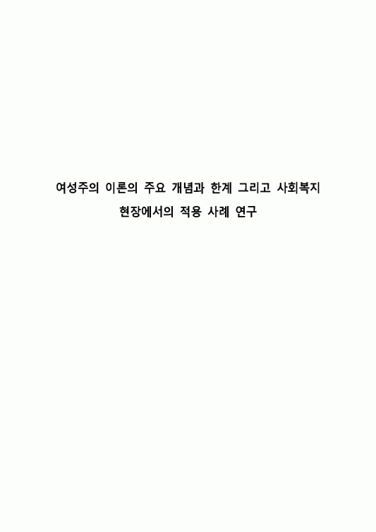 여성주의 이론의 주요 개념과 한계 그리고 사회복지 현장에서의 적용 사례 연구