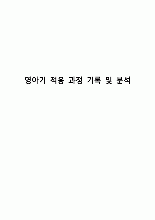 영아기 적응 과정 기록 및 분석