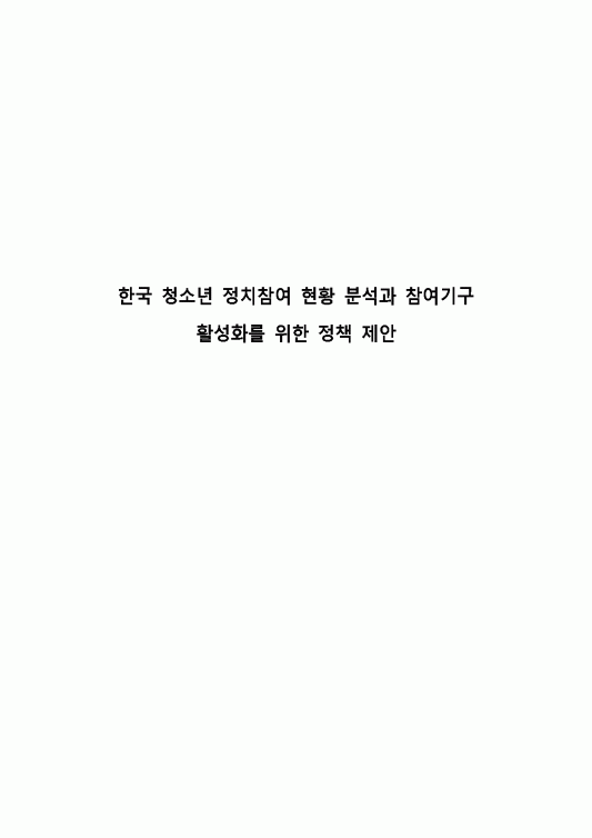 한국 청소년 정치참여 현황 분석과 참여기구 활성화를 위한 정책 제안