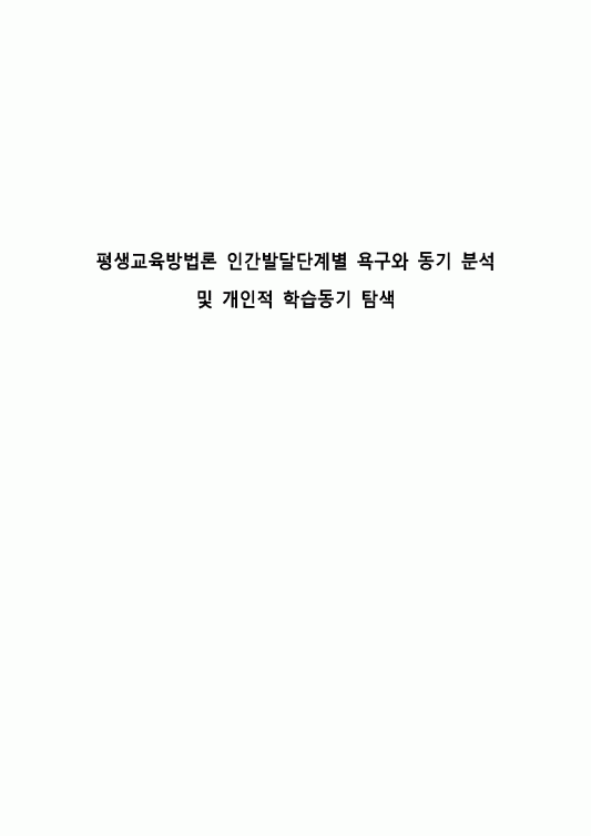 평생교육방법론 인간발달단계별 욕구와 동기 분석 및 개인적 학습동기 탐색