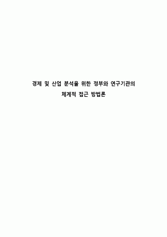 경제 및 산업 분석을 위한 정부와 연구기관의 체계적 접근 방법론