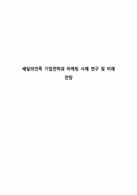 배달의민족 기업전략과 마케팅 사례 연구 및 미래 전망