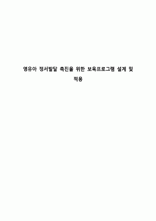 영유아 정서발달 촉진을 위한 보육프로그램 설계 및 적용