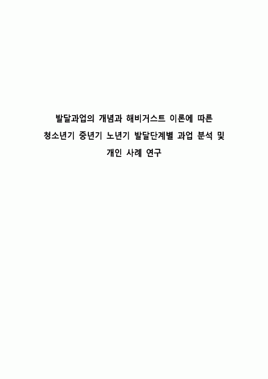 발달과업의 개념과 해비거스트 이론에 따른 청소년기 중년기 노년기 발달단계별 과업 분석 및 개인 사례 연구