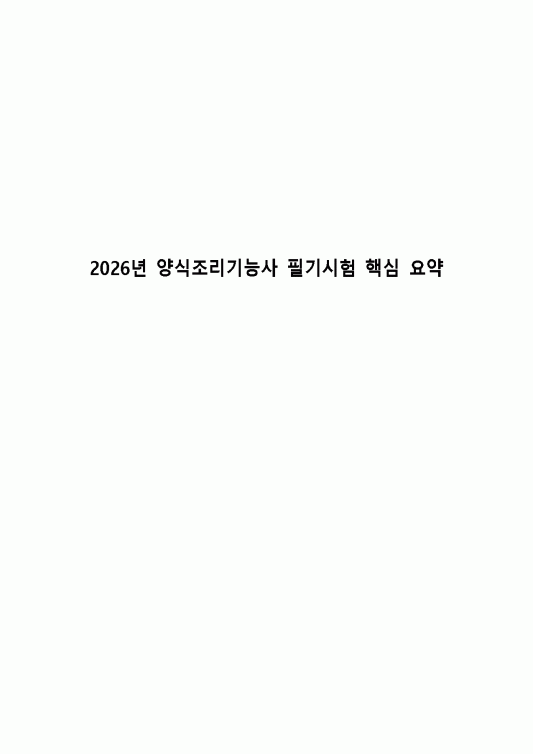 2026년 양식조리기능사 필기시험 핵심 요약