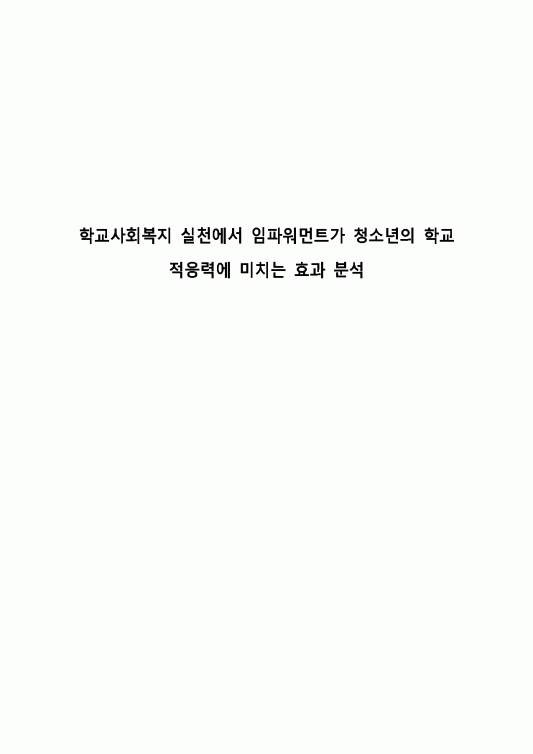 학교사회복지 실천에서 임파워먼트가 청소년의 학교 적응력에 미치는 효과 분석