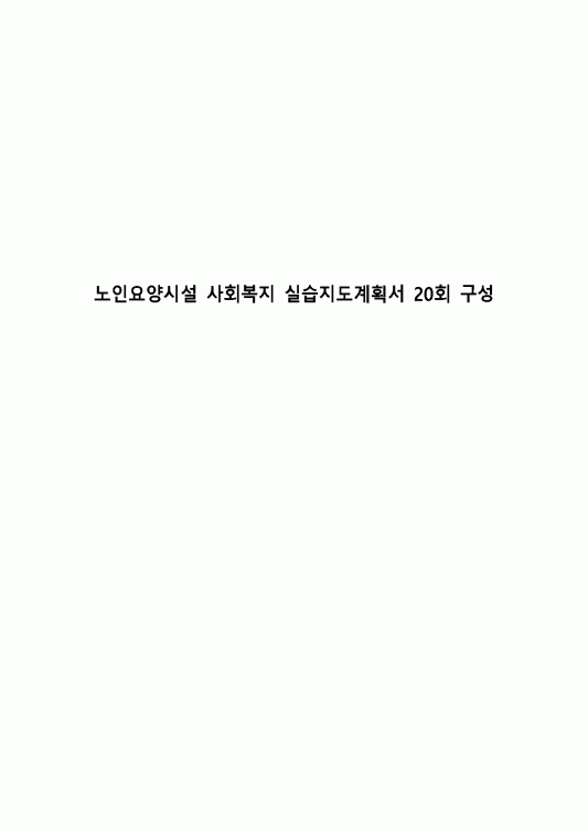 노인요양시설 사회복지 실습지도계획서 20회 구성