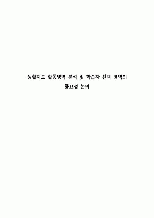 생활지도 활동영역 분석 및 학습자 선택 영역의 중요성 논의