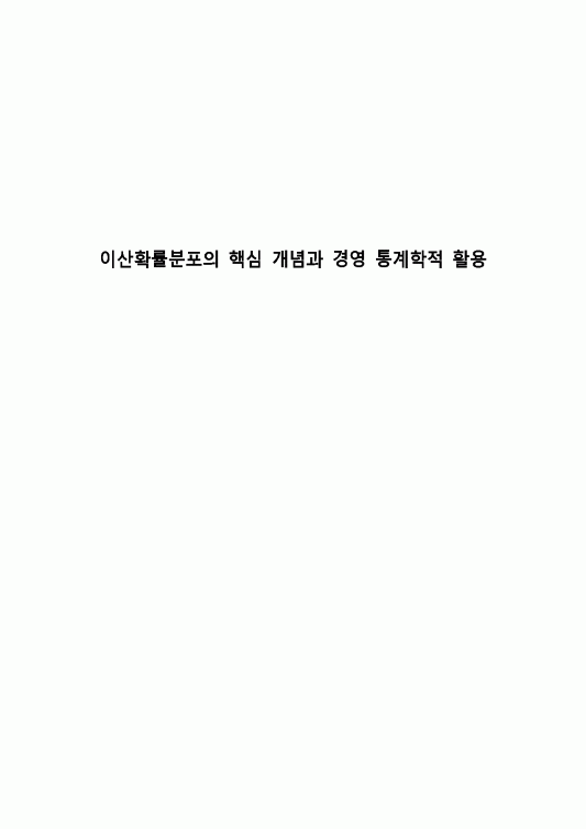 이산확률분포의 핵심 개념과 경영 통계학적 활용