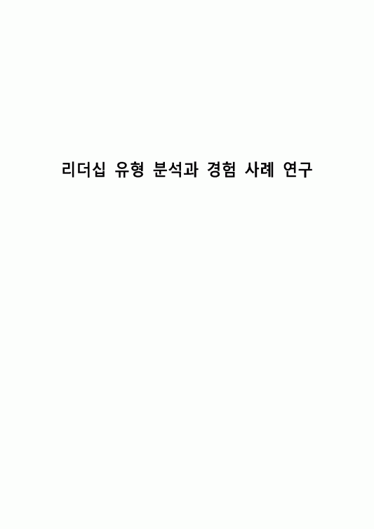 리더십 유형 분석과 경험 사례 연구
