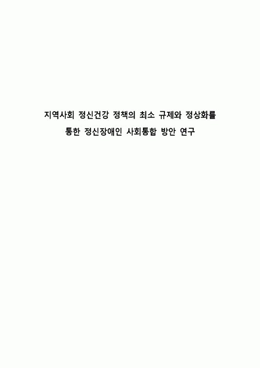 지역사회 정신건강 정책의 최소 규제와 정상화를 통한 정신장애인 사회통합 방안 연구