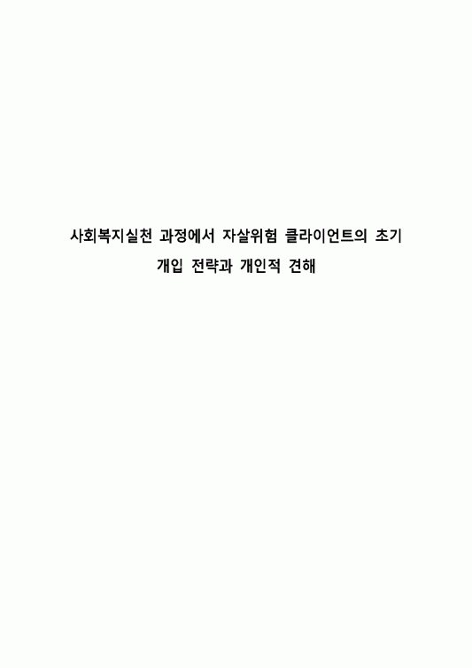 사회복지실천 과정에서 자살위험 클라이언트의 초기 개입 전략과 개인적 견해