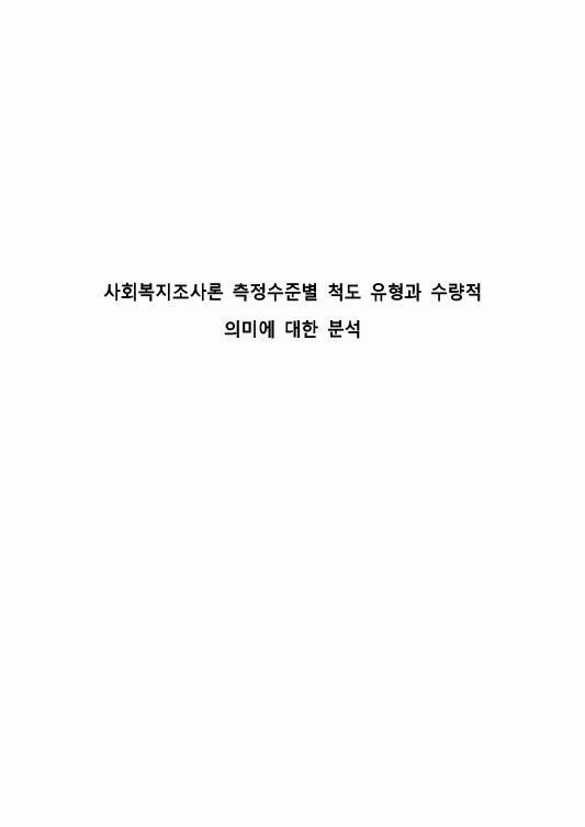 사회복지조사론 측정수준별 척도 유형과 수량적 의미에 대한 분석
