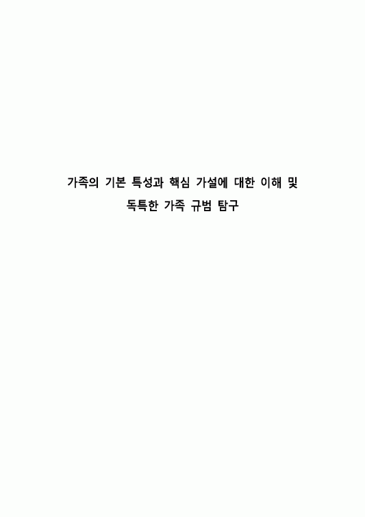 가족의 기본 특성과 핵심 가설에 대한 이해 및 독특한 가족 규범 탐구