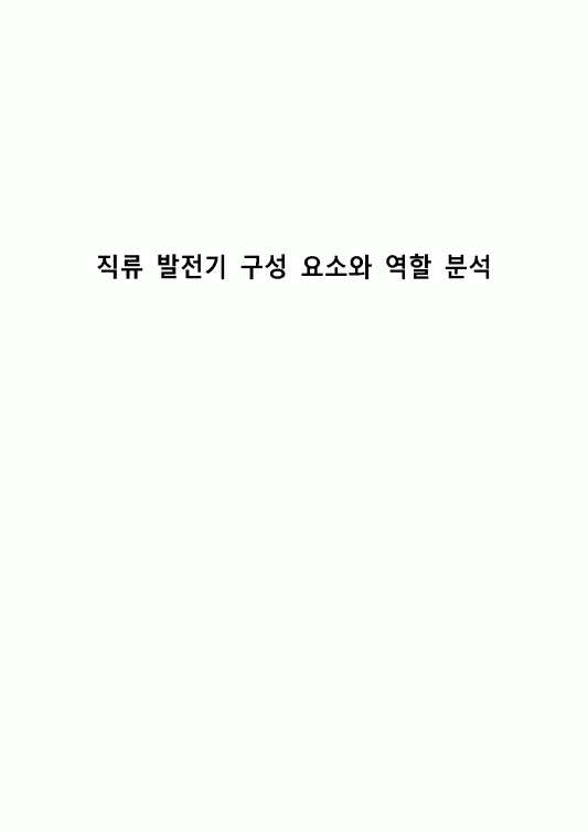 직류 발전기 구성 요소와 역할 분석