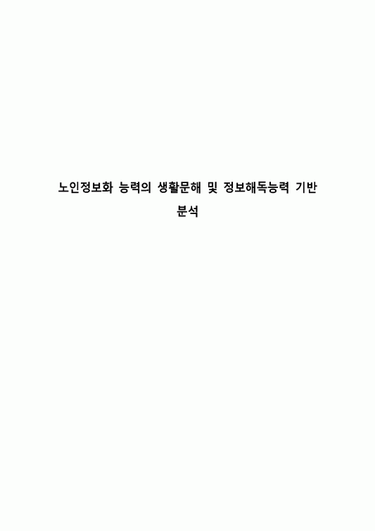 노인정보화 능력의 생활문해 및 정보해독능력 기반 분석