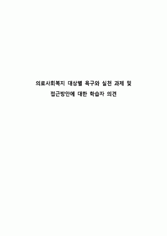 의료사회복지 대상별 욕구와 실천 과제 및 접근방안에 대한 학습자 의견