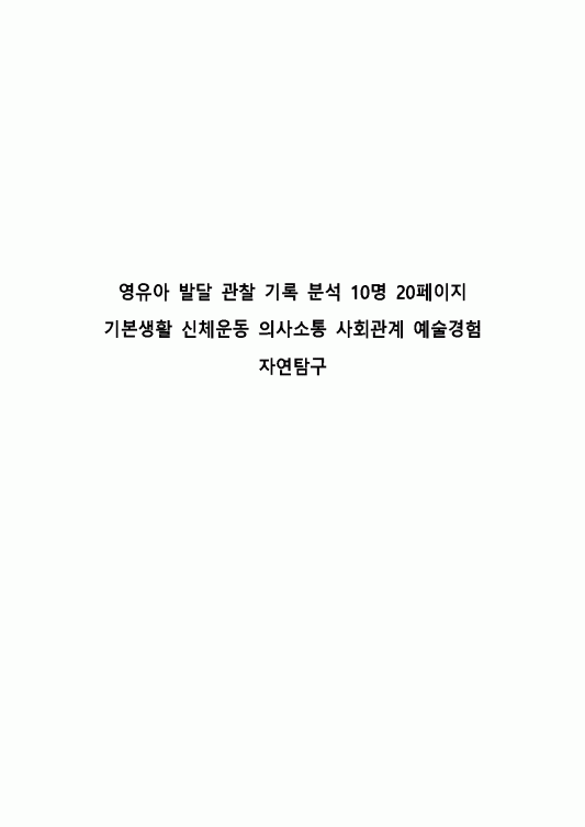 영유아 발달 관찰 기록 분석 10명 20페이지 기본생활 신체운동 의사소통 사회관계 예술경험 자연탐구