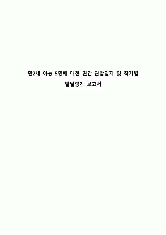 만2세 아동 5명에 대한 연간 관찰일지 및 학기별 발달평가 보고서