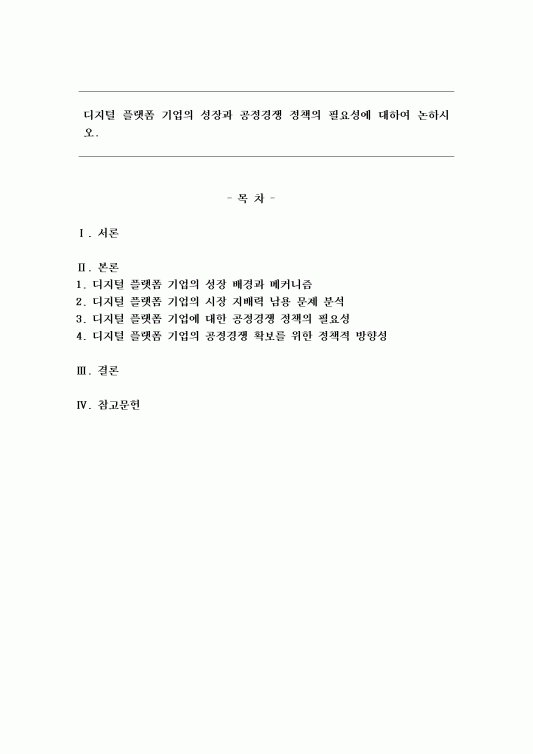 디지털 플랫폼 기업의 성장과 공정경쟁 정책의 필요성에 대하여 논하시오.