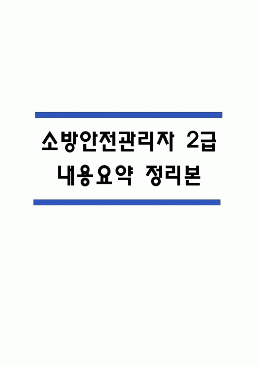 [소방안전관리자 2급 합!격자료] 소방안전관리자 2급 내용요약 정리본 -최근 출제 경향을 기반으로 전체 내용 압축 요약