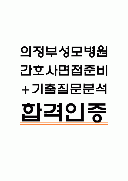 [의정부성모병원 간호사 면접준비자료 (합!격인증 첨부)] 가톨릭대학교 의정부성모병원 간호사 면접 실제 분위기,병원인재상 반영 답변구조 템플릿, 반복 기출 질문 40문항 분석