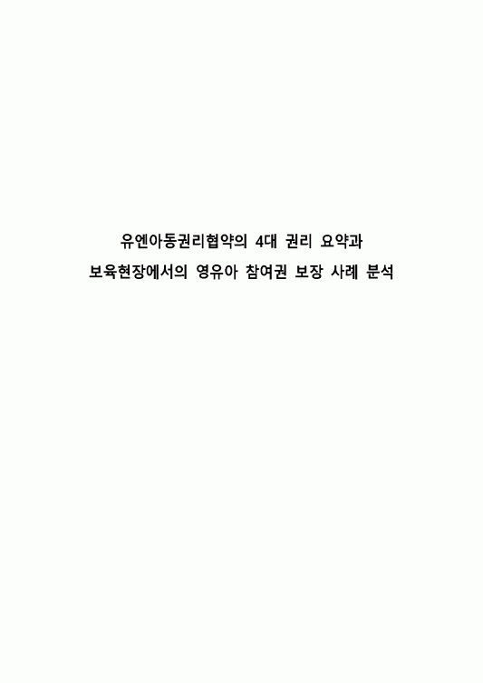 유엔아동권리협약의 4대 권리 요약과 보육현장에서의 영유아 참여권 보장 사례 분석