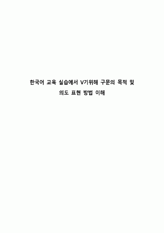 한국어 교육 실습에서 V기위해 구문의 목적 및 의도 표현 방법 이해