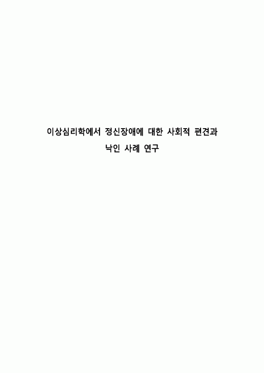 이상심리학에서 정신장애에 대한 사회적 편견과 낙인 사례 연구