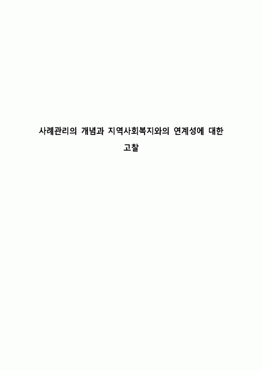 사례관리의 개념과 지역사회복지와의 연계성에 대한 고찰