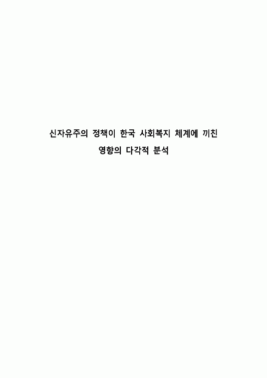 신자유주의 정책이 한국 사회복지 체계에 끼친 영향의 다각적 분석
