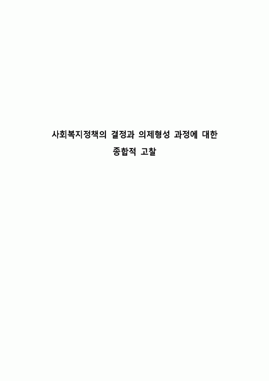사회복지정책의 결정과 의제형성 과정에 대한 종합적 고찰