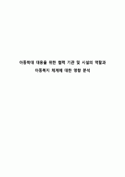 아동학대 대응을 위한 협력 기관 및 시설의 역할과 아동복지 체계에 대한 영향 분석