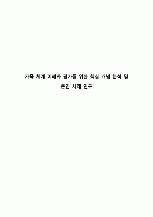 가족 체계 이해와 평가를 위한 핵심 개념 분석 및 본인 사례 연구