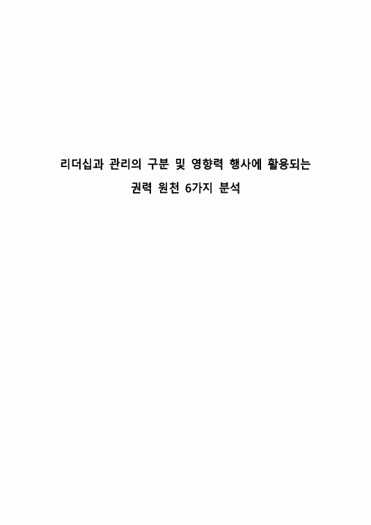 리더십과 관리의 구분 및 영향력 행사에 활용되는 권력 원천 6가지 분석