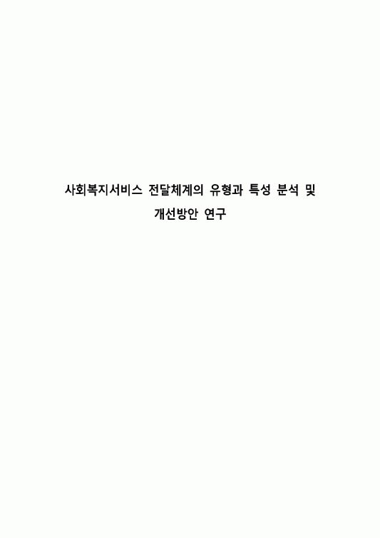 사회복지서비스 전달체계의 유형과 특성 분석 및 개선방안 연구