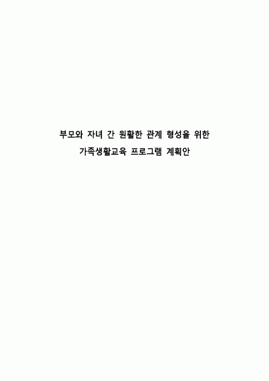 부모와 자녀 간 원활한 관계 형성을 위한 가족생활교육 프로그램 계획안